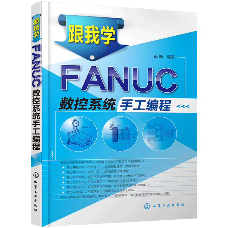 跟我学FANUC数控系统手工编程 加工中心数控车床机床与编程技术入门自学教材书籍 法兰克发那科数控车编程铣
