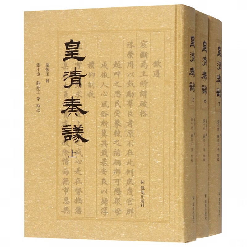 皇清奏议(上中下)(精)