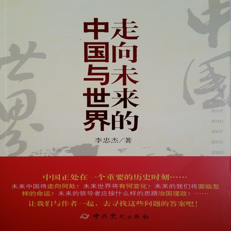 走向未来的中国与世界