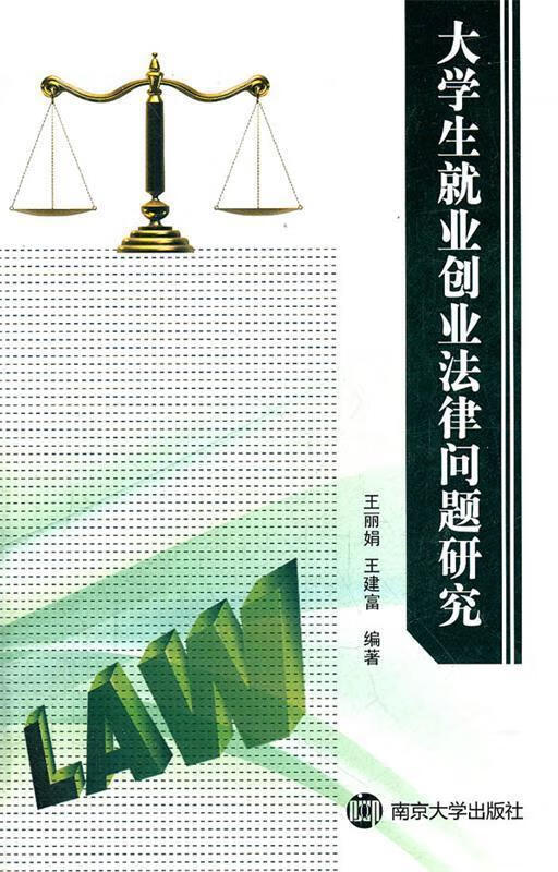 大学生就业创业法律问题研究