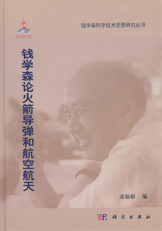 钱学森论火箭导弹和航空航天