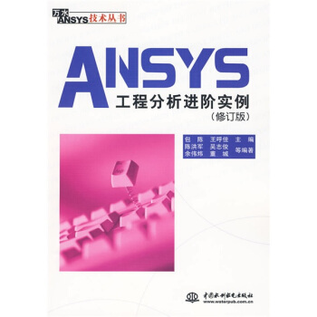 ANSYS工程分析进阶实例