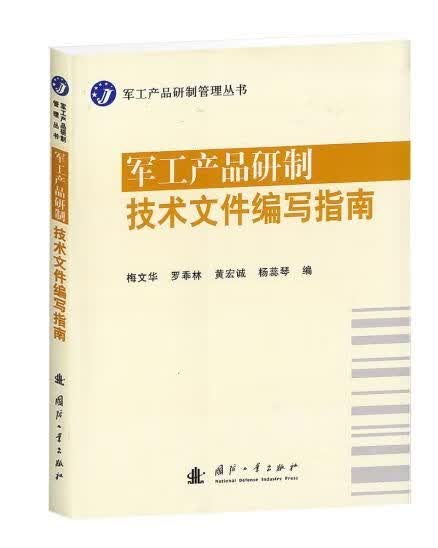 军研制技术文件编写指南