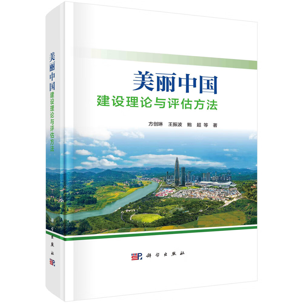 书籍 美丽中国建设理论与评估方法 方创琳，王振波，鲍超 等科学出版社9787030753724