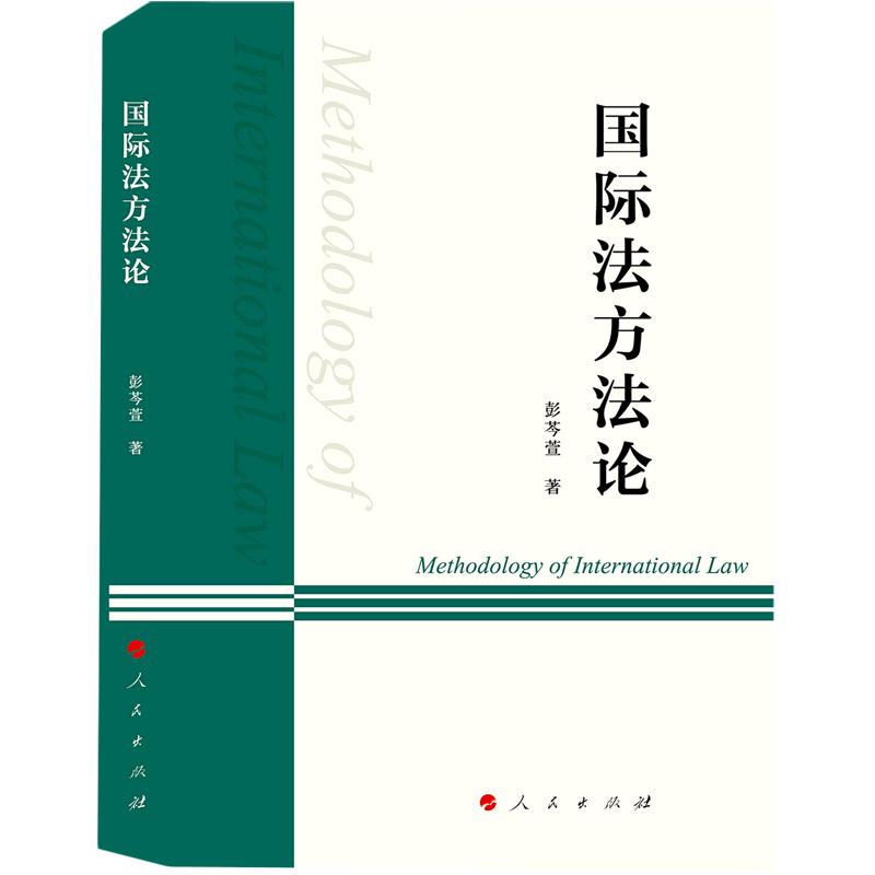 国际法方法论
