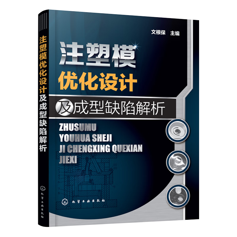 注塑模优化设计及成型缺陷解析 注塑模具结构设计制作 成型缺陷分析处理方法 塑料成型工艺技术教程书 注塑机维修书籍