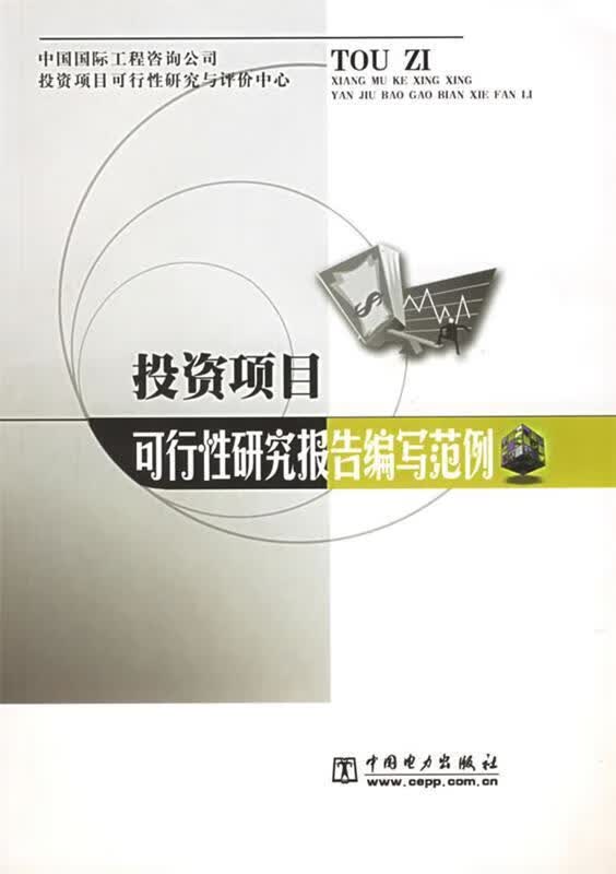 投资项目可行性研究报告编写范例