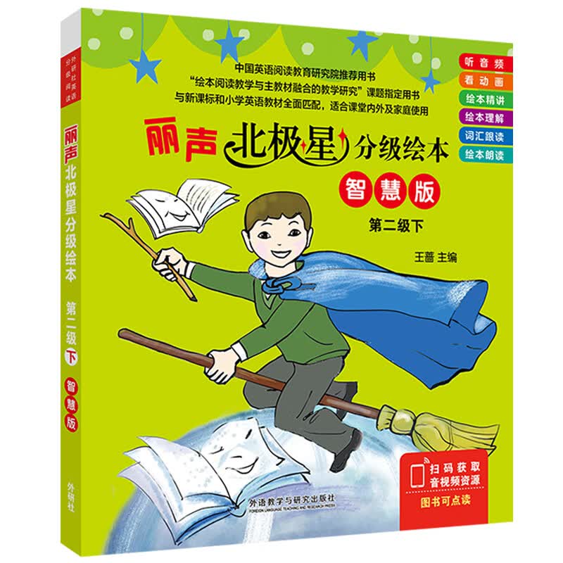 丽声北极星分级绘本 第二级下（智慧版 套装共6册 附扫码音频、动画视频、绘本精讲、理解练习、单词跟读、朗读测评）小学英语阅读 全面匹配新课标