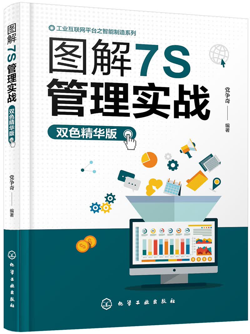 图解7S管理实战:双色精华版9787122340870