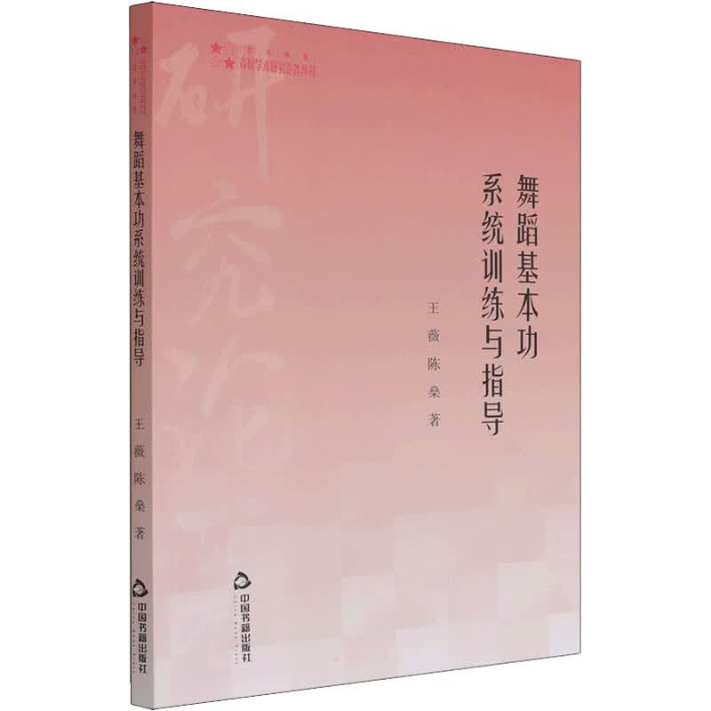 舞蹈基本功系统训练与指导 图书