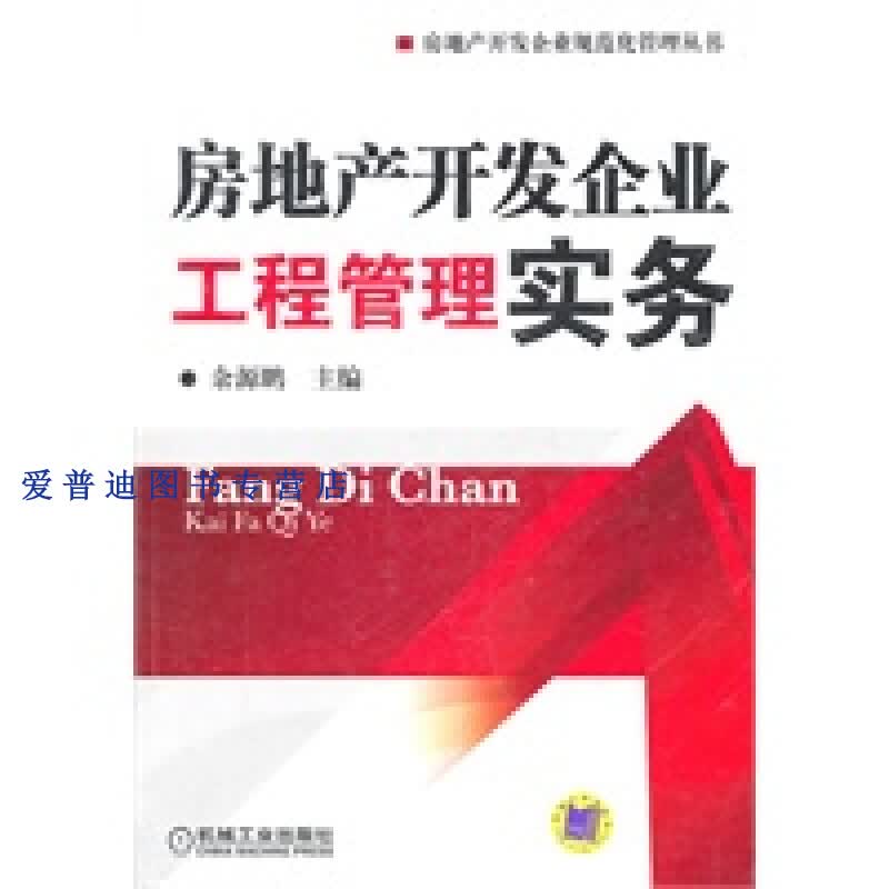 房地产开发企业工程管理实务 余源鹏【，放心购买】