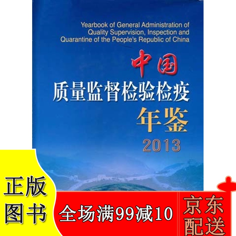 中国质量监督检验检疫年鉴2013