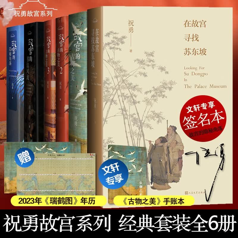 【单本可选】故宫的古画之美 故宫的古物之美 故宫里的中国等 祝勇故宫系列书籍 故宫国家宝藏 中国历史文化国潮 人民文学出版社 赠手账+年历】祝勇故宫系列经典6册[定价:524]
