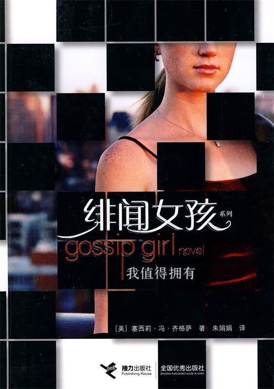 绯闻女孩·我值得拥有【好书，下单速发】