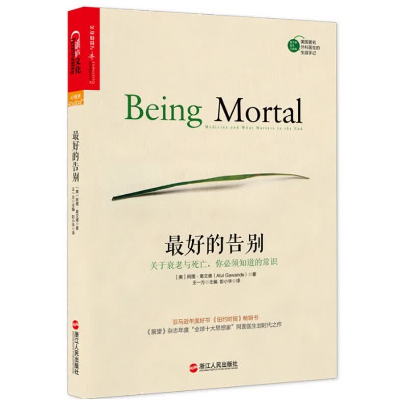 最好的告别 包邮 关于衰老与死亡你必须知道的常识 阿图·葛文德著清单革命人生哲学知识读物 医疗常识书籍