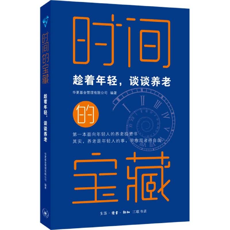 【旗舰店官网】 时间的宝藏(趁着年轻谈谈养老)