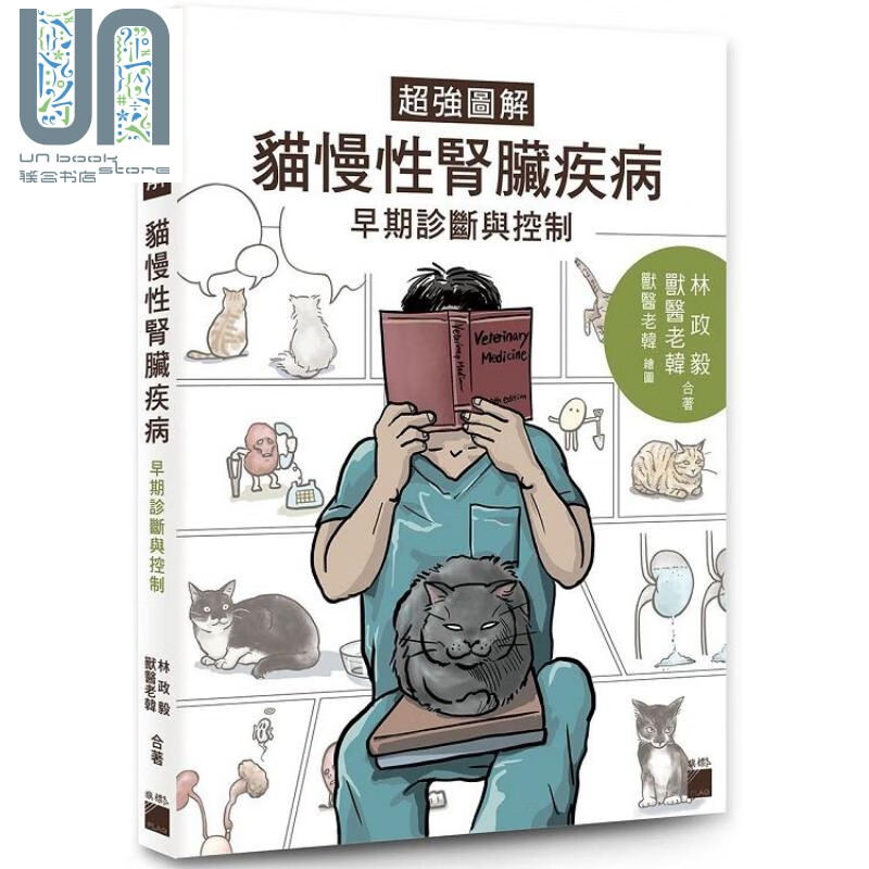 超强图解 猫慢性肾脏疾病早期诊断与控制 港台原版 林政毅 旗标 宠物