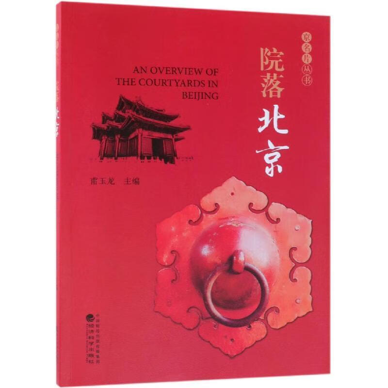 院落北京