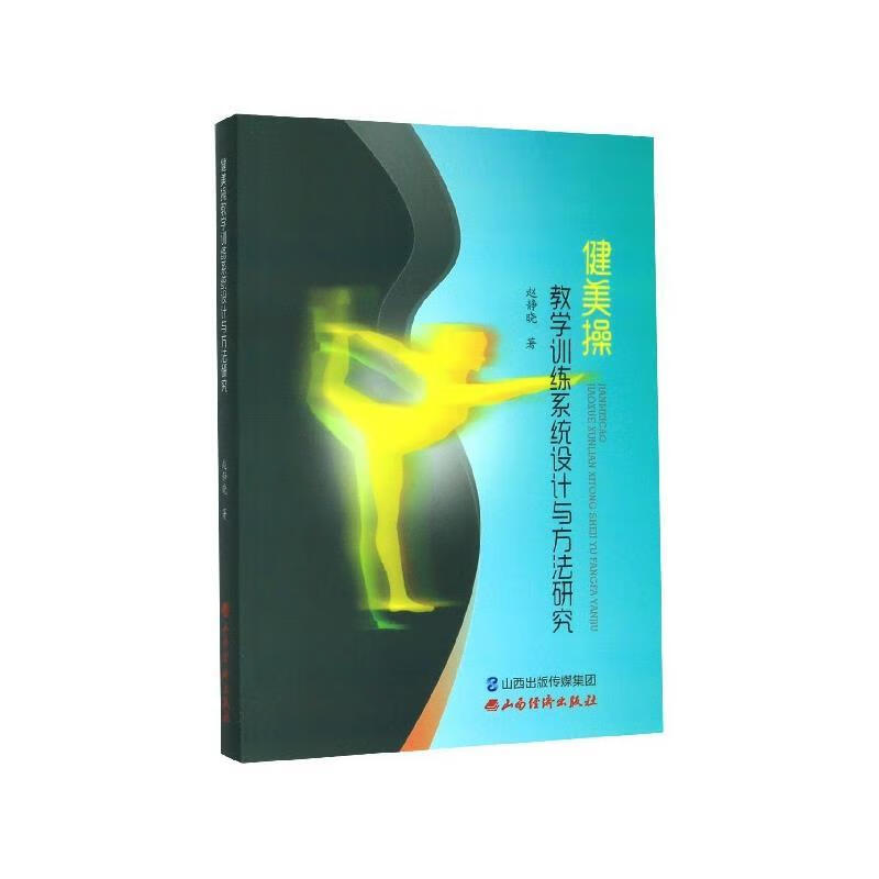 健美操教学训练系统设计与方法研究【，放心购买】