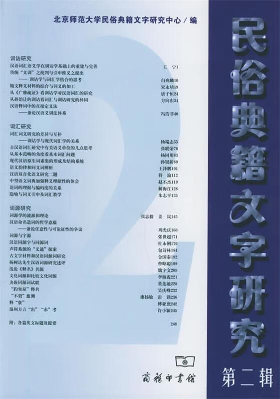 民俗典籍文字研究·第二辑