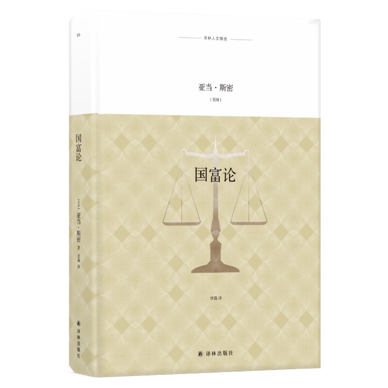 国富论(精)/译林人文精选