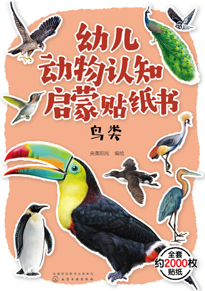 幼儿动物认知启蒙贴纸书：鸟类 央美阳光 编绘