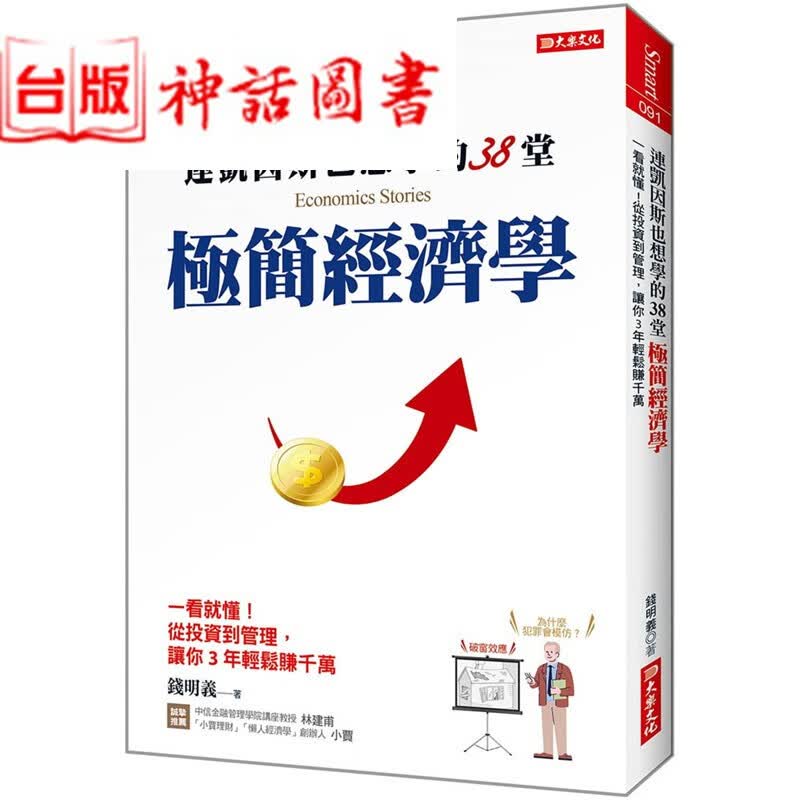 台版现货大乐书 连凯因斯也想学的38堂 极简经济学 一看就懂 从投资到管理 让你3年轻松赚千万