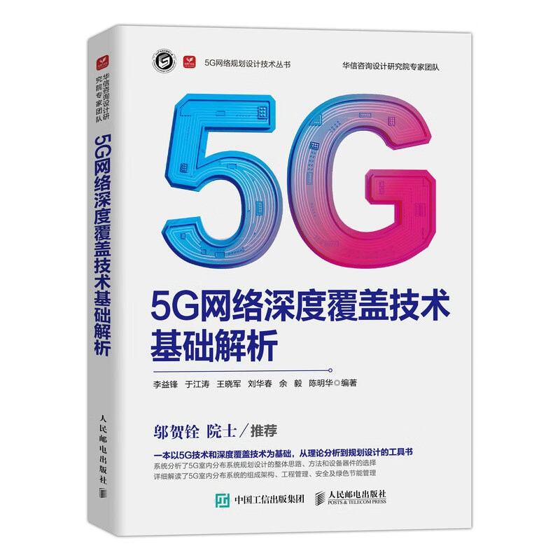 5G网络深度覆盖技术基础解析9787115615930人民邮电