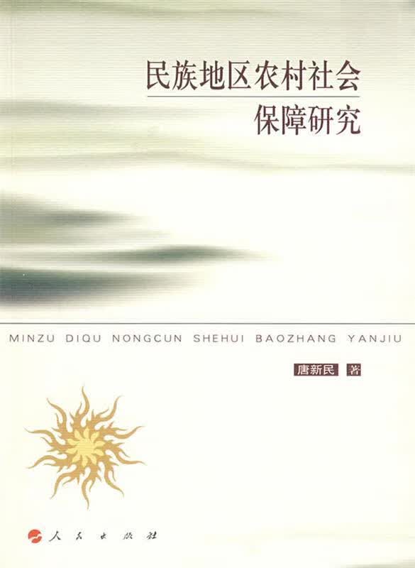 民族地区农村社区保障研究