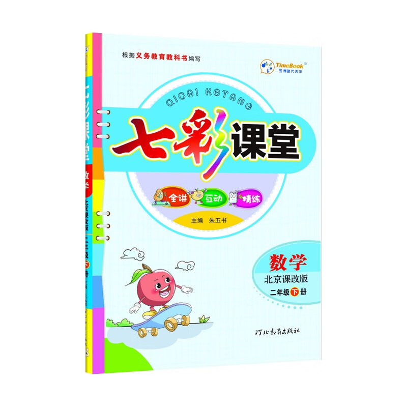 2023春 七彩课堂 小学 二年级 2年级 数学 下册 北京课改版 教材讲解 知识点分析