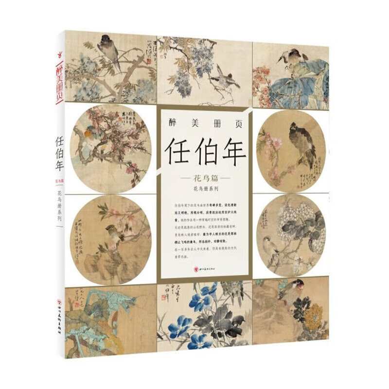 当当醉美册页 任伯年 花鸟篇