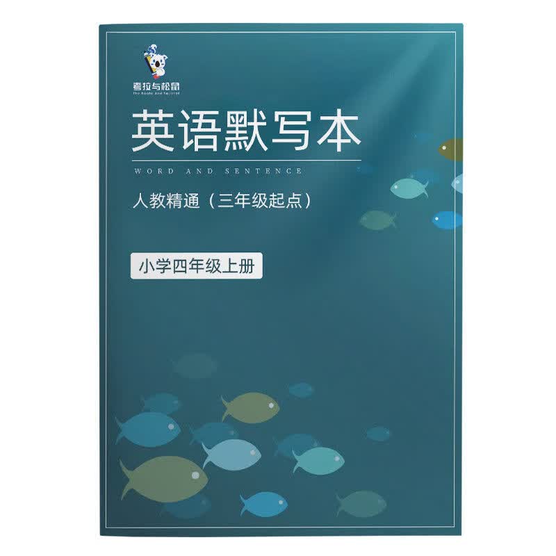 正规人教精通版小学生英语默写本三年级起三四五六年级与课本同步练习 四年级上册(42页)