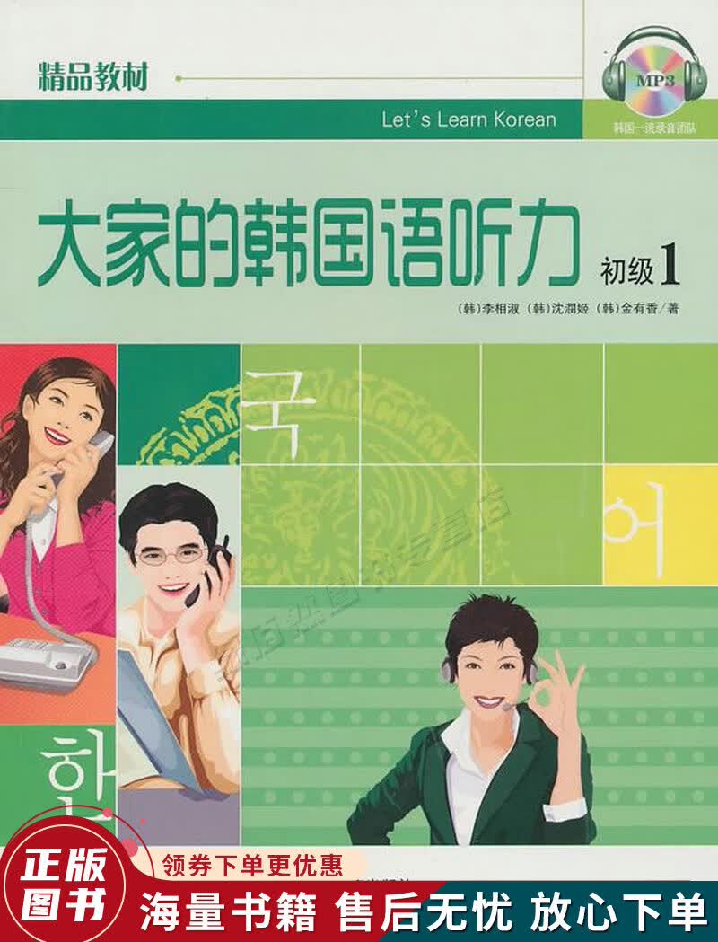 大家的韩国语听力初级1