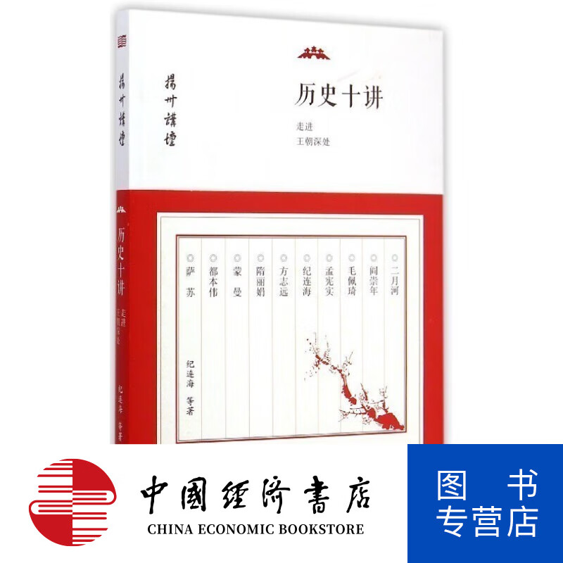 历史十讲(走进王朝深处)/扬州讲坛