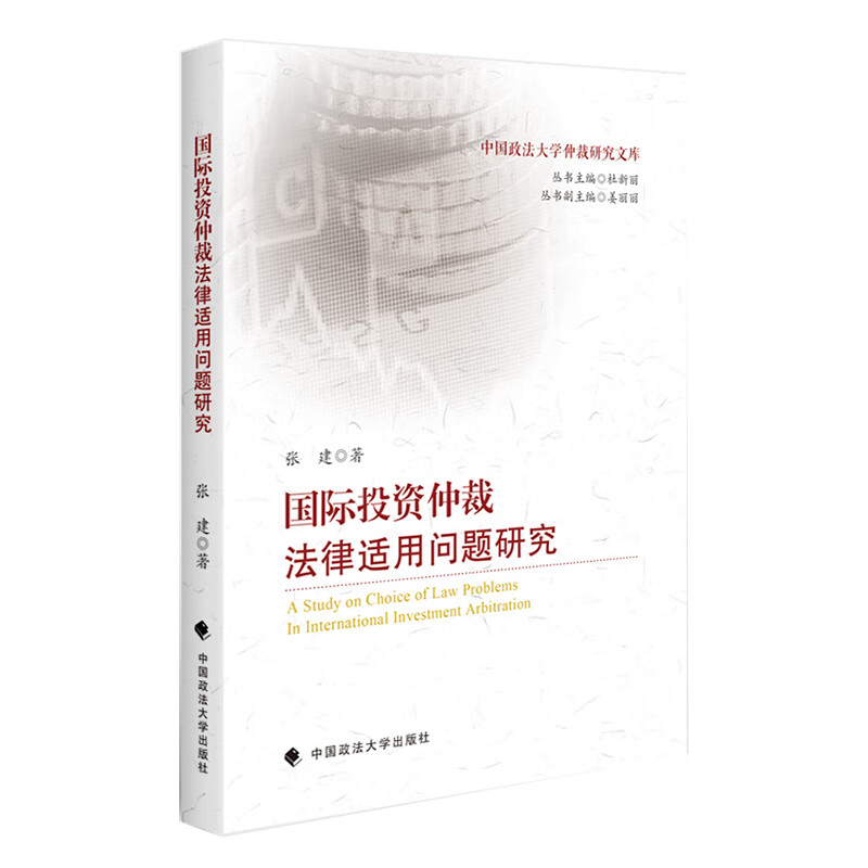 国际投资仲裁法律适用问题研究