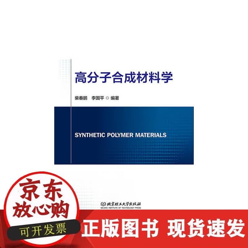 【现货】高分子合成材料学