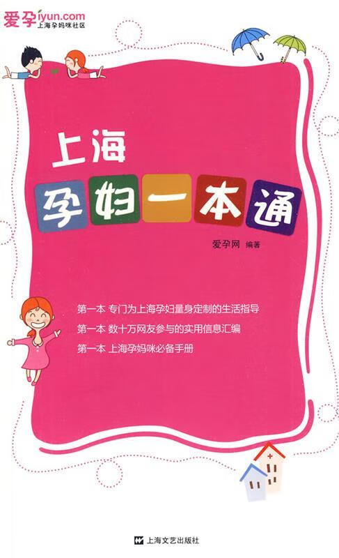 上海孕妇一本通 爱孕网 编著