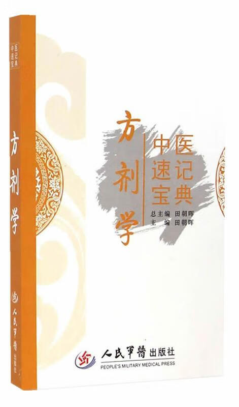 方剂学-中医速记宝典