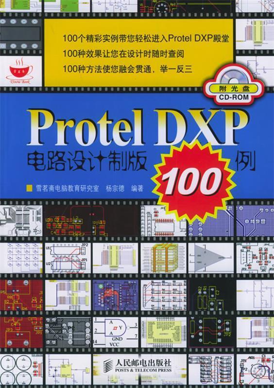 Protel DXP电路设计制版100例