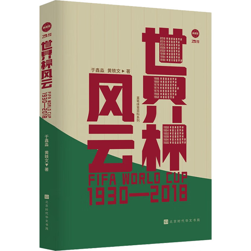 预售 世界杯风云 典藏版 于鑫淼,黄轶文 书籍 图书