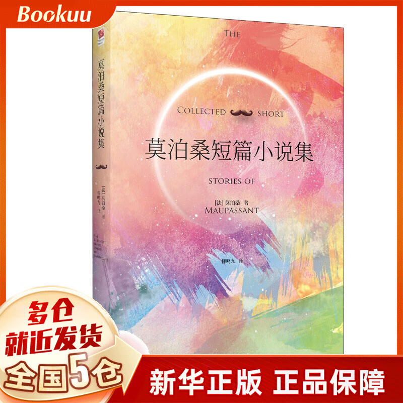莫泊桑短篇小说集(精)