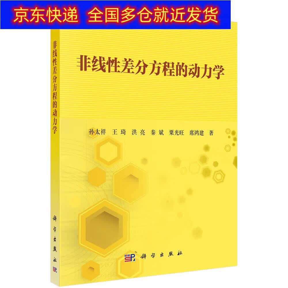 书 非线性差分方程的动力学 非线性科学类图书 程的动力学