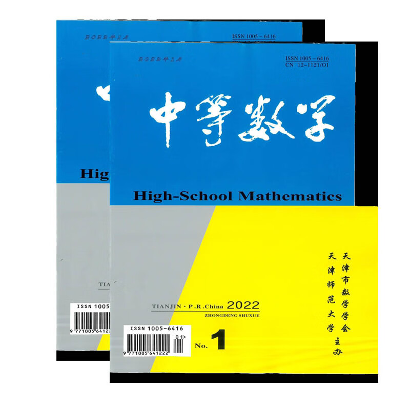 中等数学杂志2022年1-9期中学数学教学参考通讯通报教与学 1-9期+送任意杂志2本