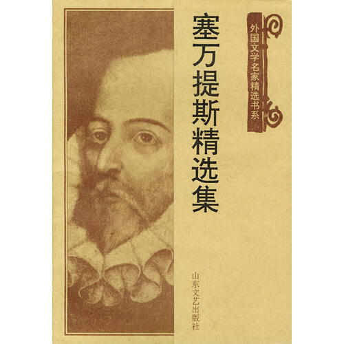 【书】塞万提斯精选集