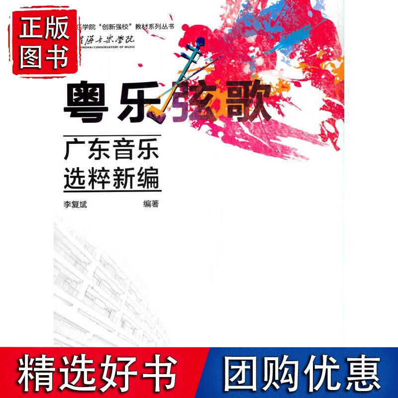 粤乐弦歌——广东音乐选粹新编