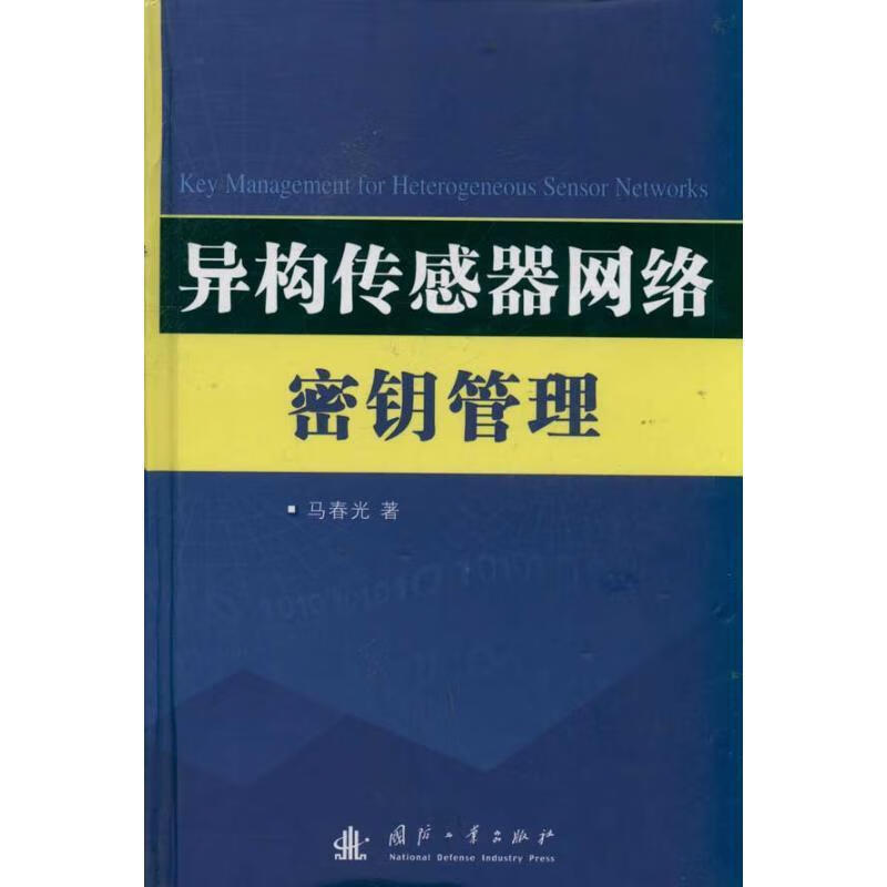 异构传感器网络密钥管理