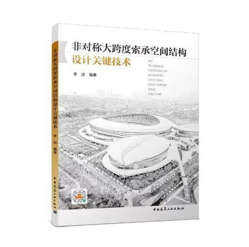 非对称大跨度索承空间结构设计关键技术