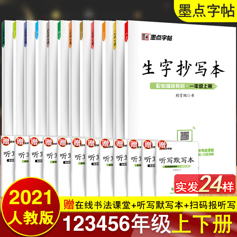 新版 生字抄写本一二三四五六七八年级上下册人教版听写默写本扫码报生字词语笔画笔顺小学生12345678年级墨点硬笔字帖荆霄鹏书写 123456年级上册+下册