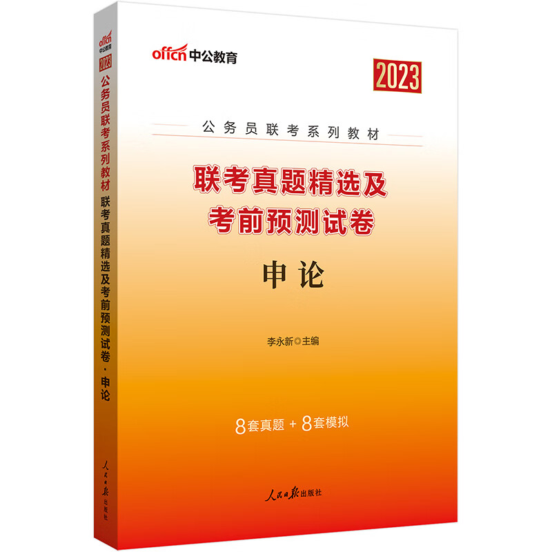 中公教育2023公务员联考系列教材：联考真题精选及考前预测试卷申论