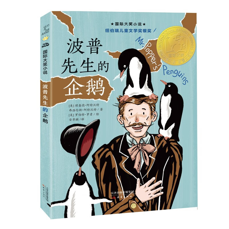 国际大奖小说--波普先生的企鹅(纽伯瑞儿童文学奖银奖） 课外阅读 暑期阅读 课外书